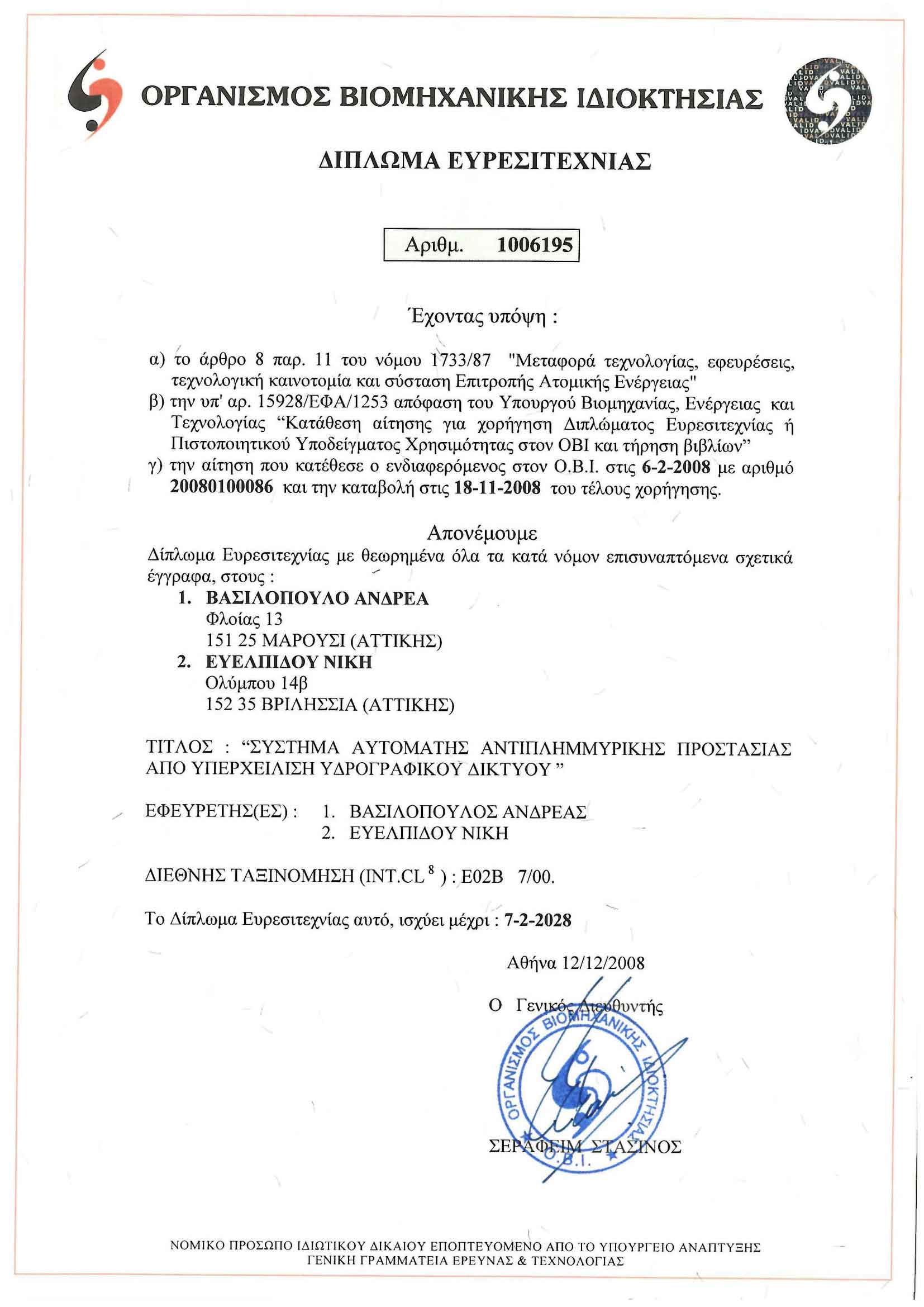 Δίπλωμα Ευρεσιτεχνίας: Aυτόματο Αντιπλημμυρικό Σύστημα – ΑΝΔΡΕΑΣ ...